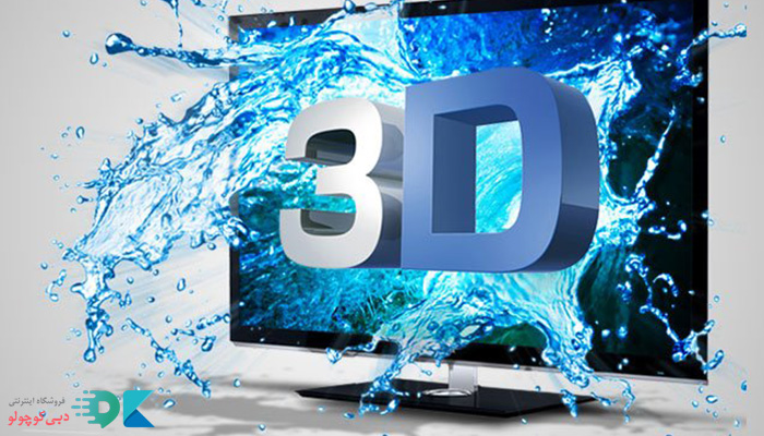 تلویزیون‌های سه بعدی یا 3D - دبی کوچولو