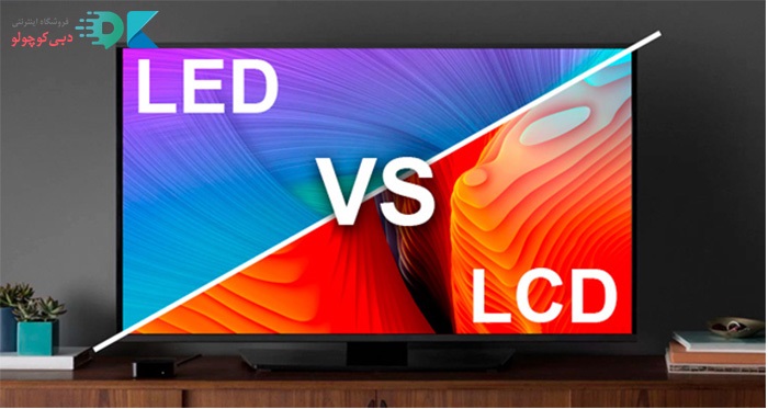 تفاوت صفحه نمایش LED با LCD - دبی کوچولو