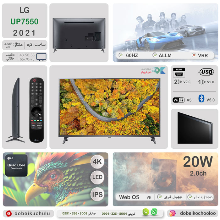 قیمت و خرید تلویزیون ال جی UP7550 - دبی کوچولو