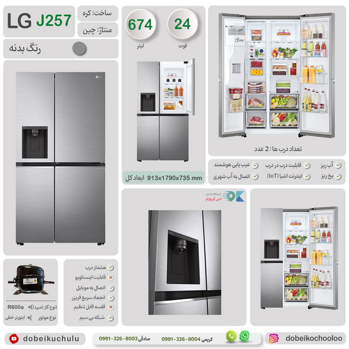 قیمت و خرید یخچال فریزر ال جی J257 - دبی کوچولو