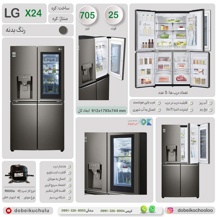 قیمت و خرید یخچال فریزر ال جی X24 - دبی کوچولو